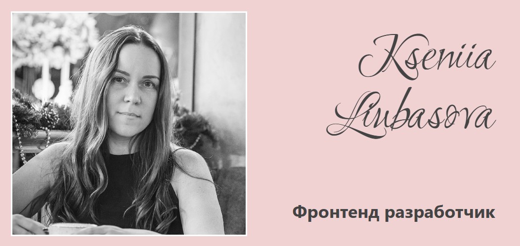 Kseniia Liubasova | Frontend Developer
